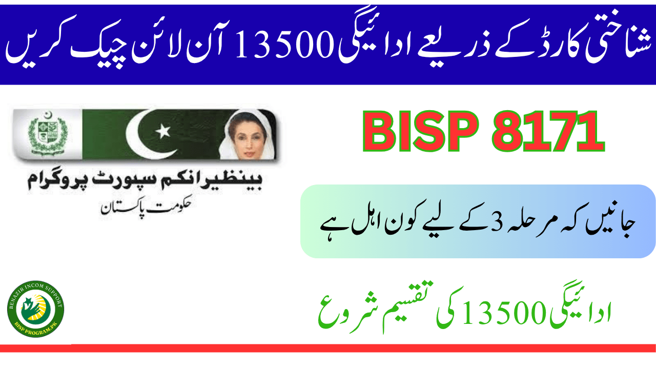 8171 ویب پورٹل - 13,500 بی آئی ایس پی پیمنٹ کے لیے آن لائن شناختی کارڈ چیک کریں۔