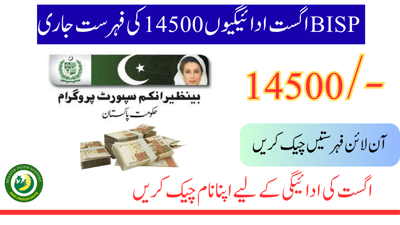 BISP 8171 اگست کی ادائیگی کی تازہ کاری: اگست کی ادائیگی کی فہرست جاری ...